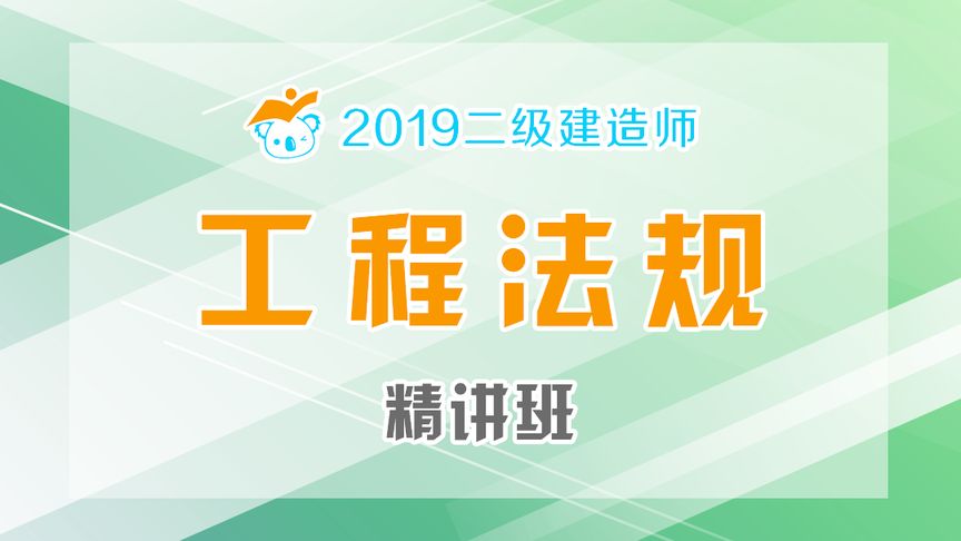 2019二建法规精讲35(建设单位及相关单位的安全职责)