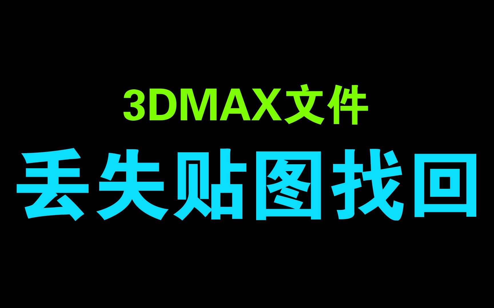 3DMAX材质丢失贴图找回恢复处理3DMAX软件故障问题弹窗错误处理...