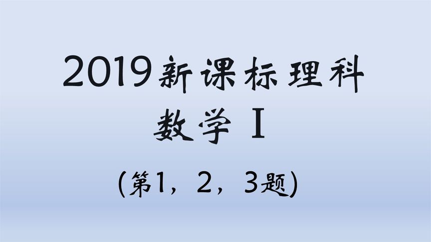 复数,集合,指数式与对数式比大小(基础题)