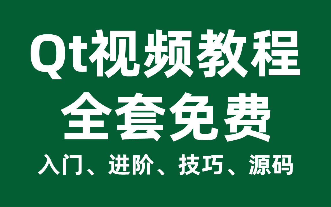 半个月轻松学会Qt开发!这套视频教程看过都说好,Qt5/Qt6/MySQL...