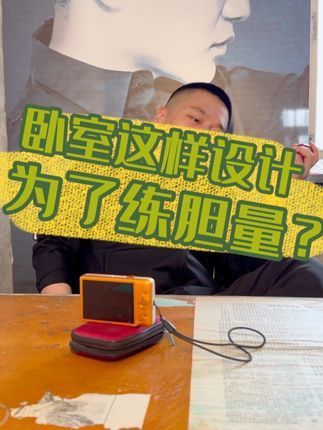 卧室这么设计,胆量和力量要共存才配拥有? #装修避坑 #独立设计师 #...