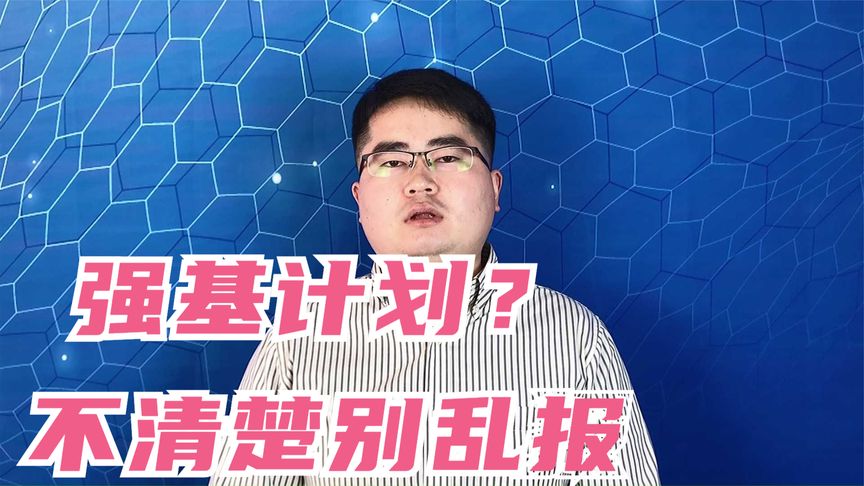 什么是强基计划,一定要弄清楚,否则分数再高也不容易找工作