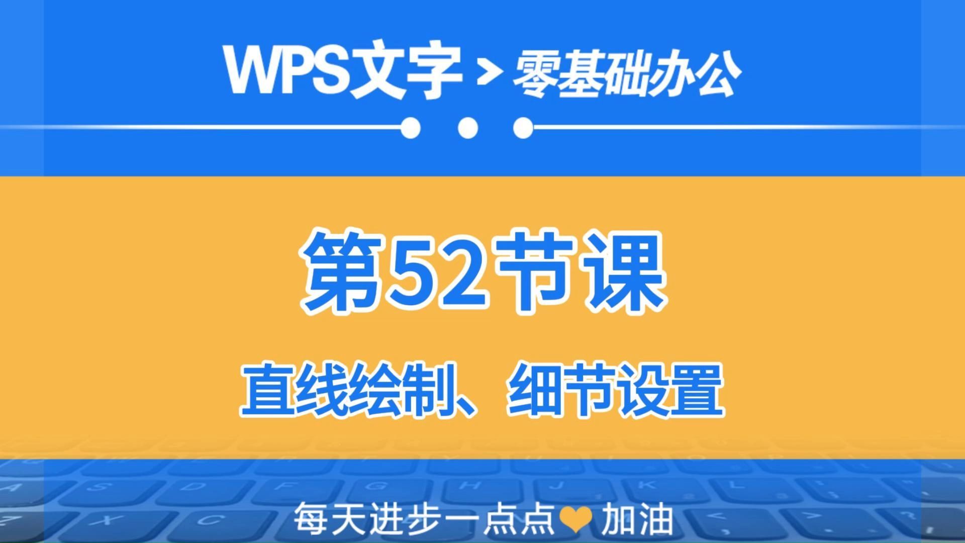 WPS文字零基础第52课:直线的绘制、细节设置