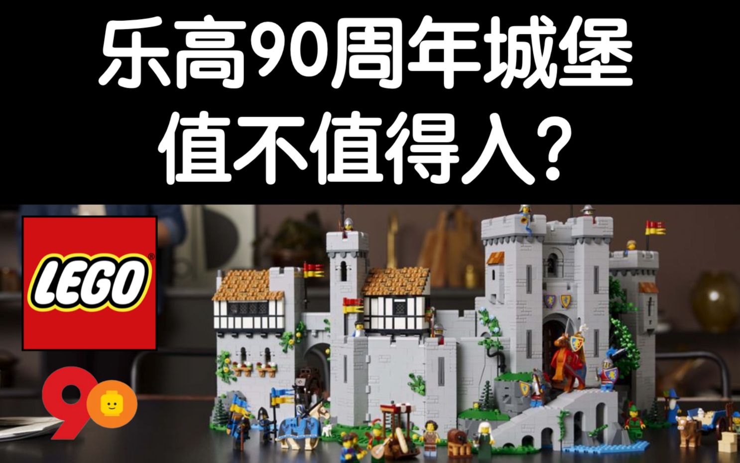 乐高90周年10305雄狮骑士城堡值不值得入?