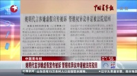 中国青年报:姚明涉嫌虚假宣传被诉 管辖权异议申请被法院驳回 [看东方]