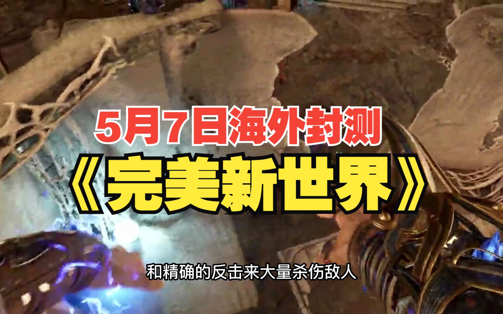 《完美新世界》将于5月4日在海外抢先封测,完美做了鹅厂网易不敢做...