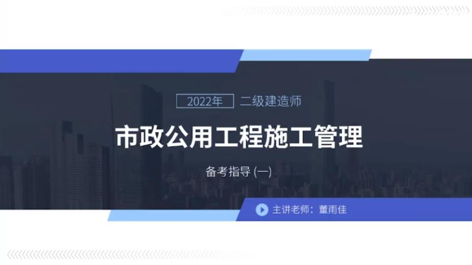 二建市政公用工程施工管理备考指导(一)
