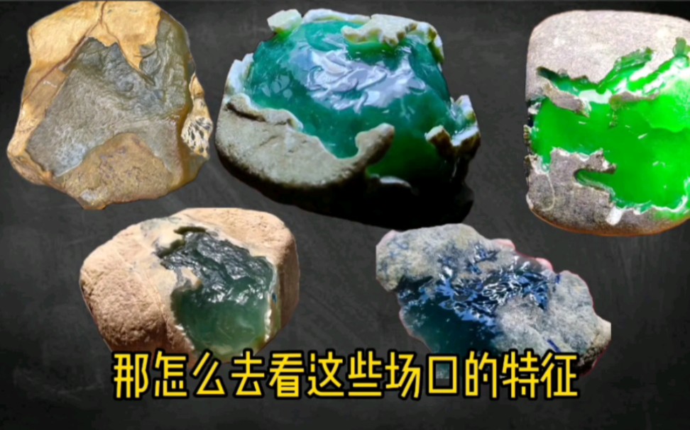 两分钟带你认识翡翠的八大场口