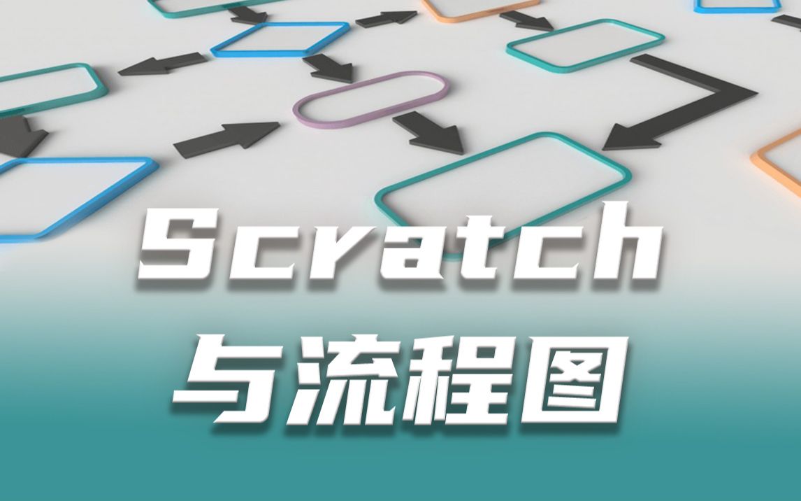 Scratch编程中的流程图