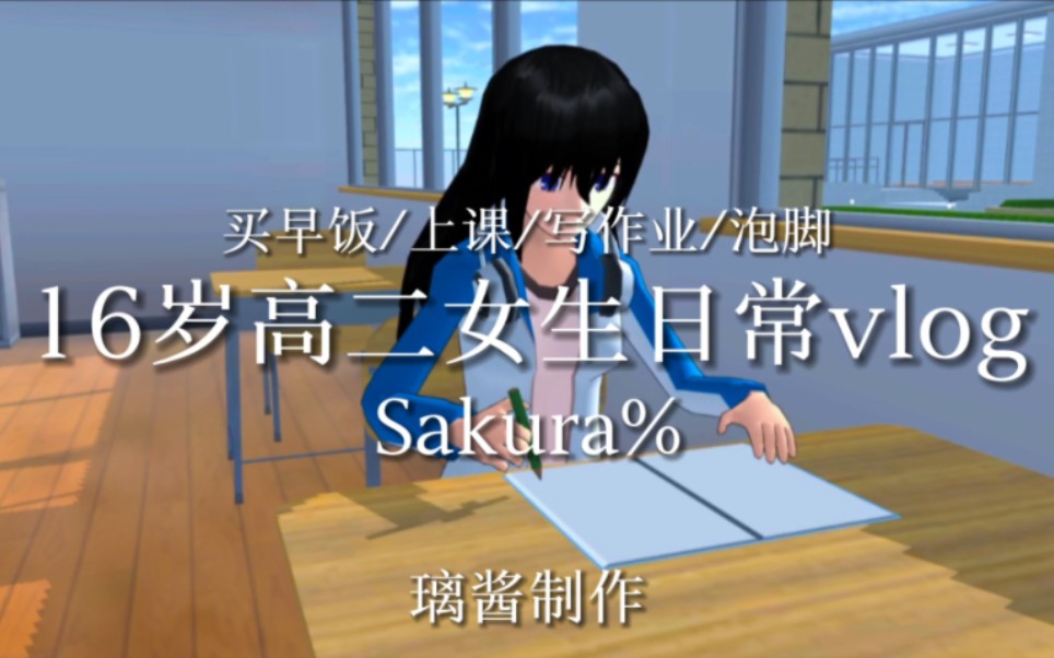 [樱校]16岁高二女生日常vlog_哔哩哔哩bilibili_樱花校园模拟器