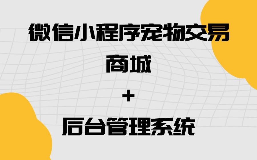 计算机java毕设项目之微信小程序宠物交易商城+后台管理系统