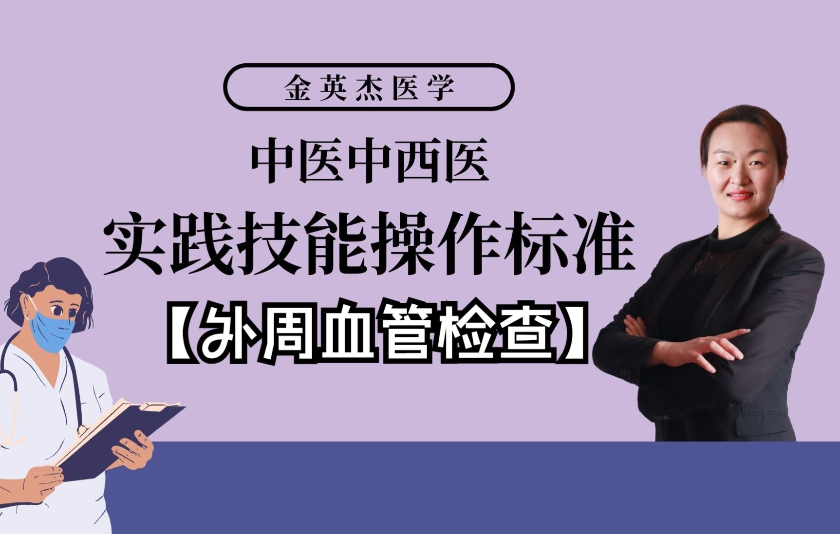 实践技能考试第三站体格检查-外周血管检查