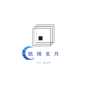 琉璃玄月工作室 