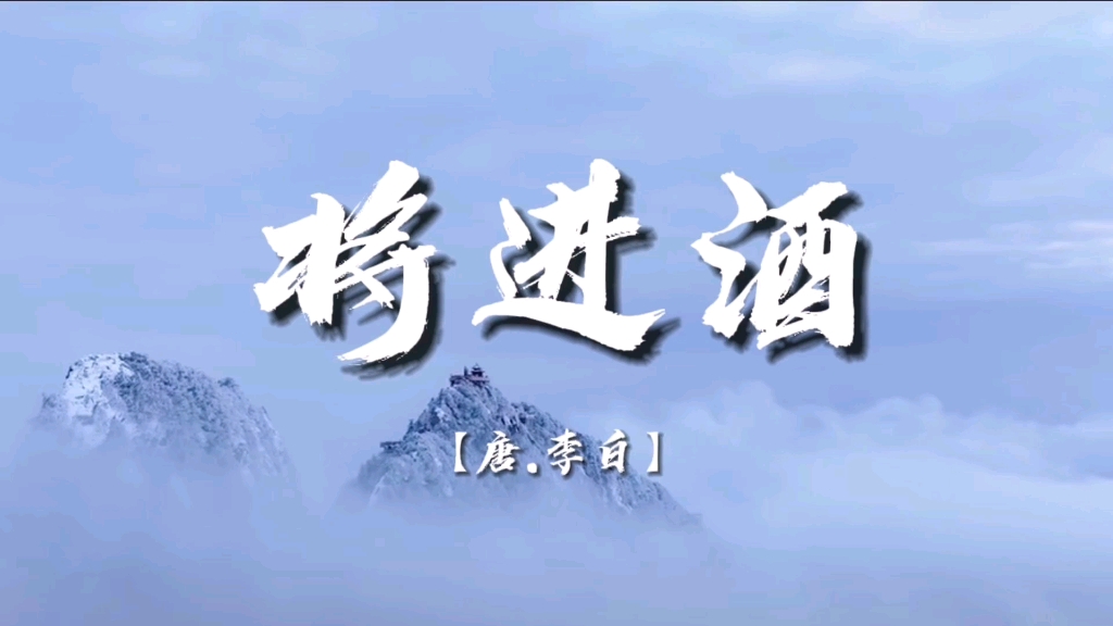 《唐.李白》【将进酒】