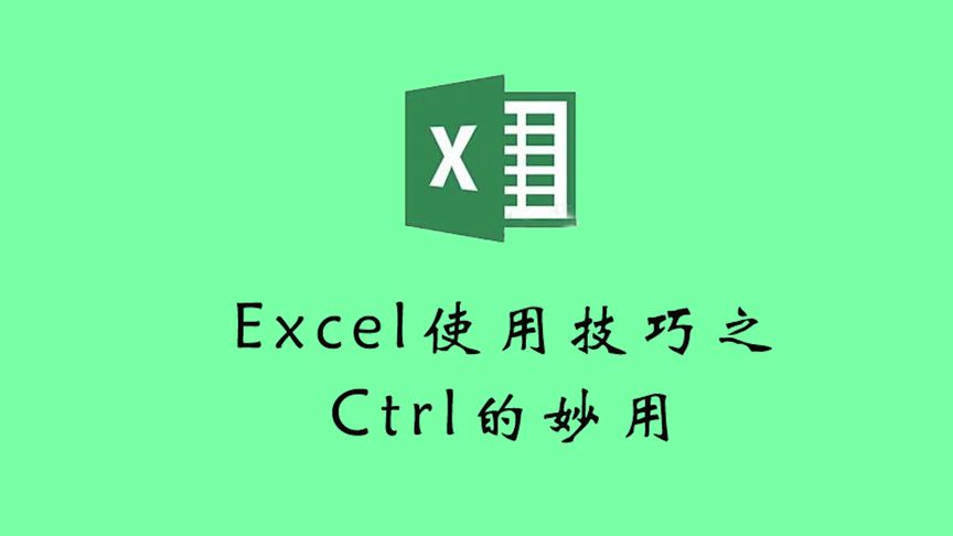 Excel使用小技巧之Ctrl的妙用