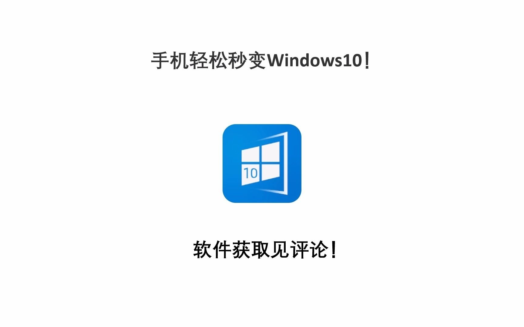 手机轻松秒变Windows10!