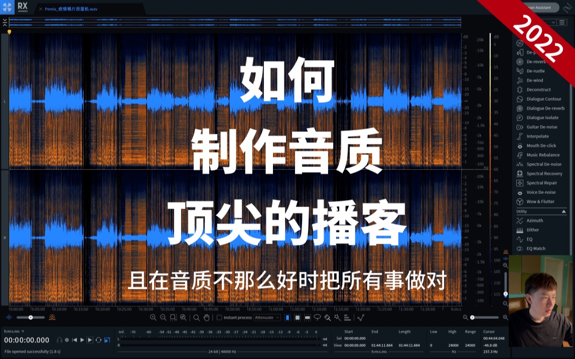 如何制作音质顶尖的播客,且在音质不那么好时把所有事做对(2022)
