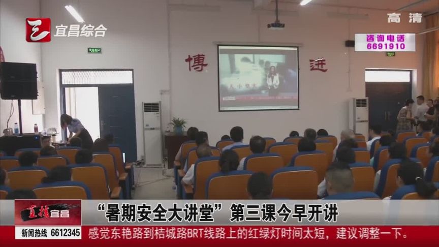 “暑期安全大讲堂”第三课今早开讲