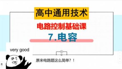 ...技术选考电路控制基础课——7.电容(电容如何充放电?充放电时长计算)