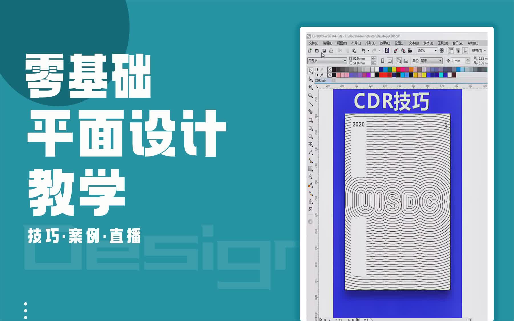 【CorelDRAW入门教学】平面设计CDR技巧 coreldraw湛江培训班学费