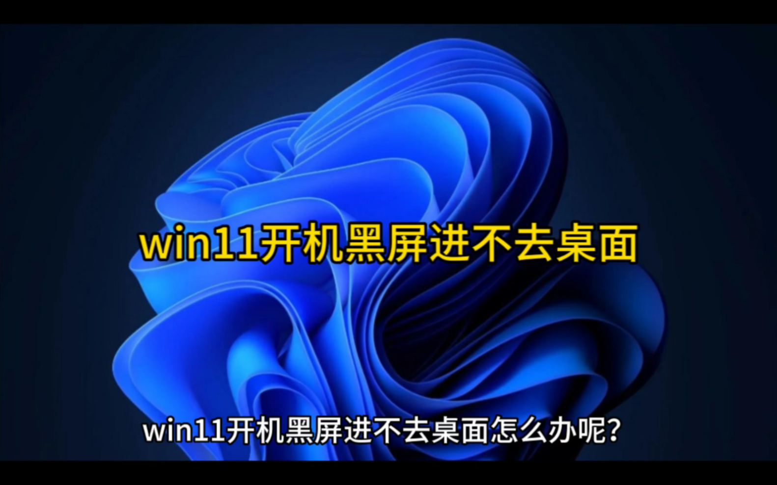 win11开机黑屏进不去桌面