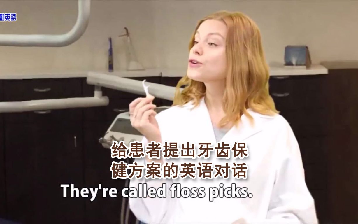 给患者提出牙齿保健方案的英语对话(英文字幕)