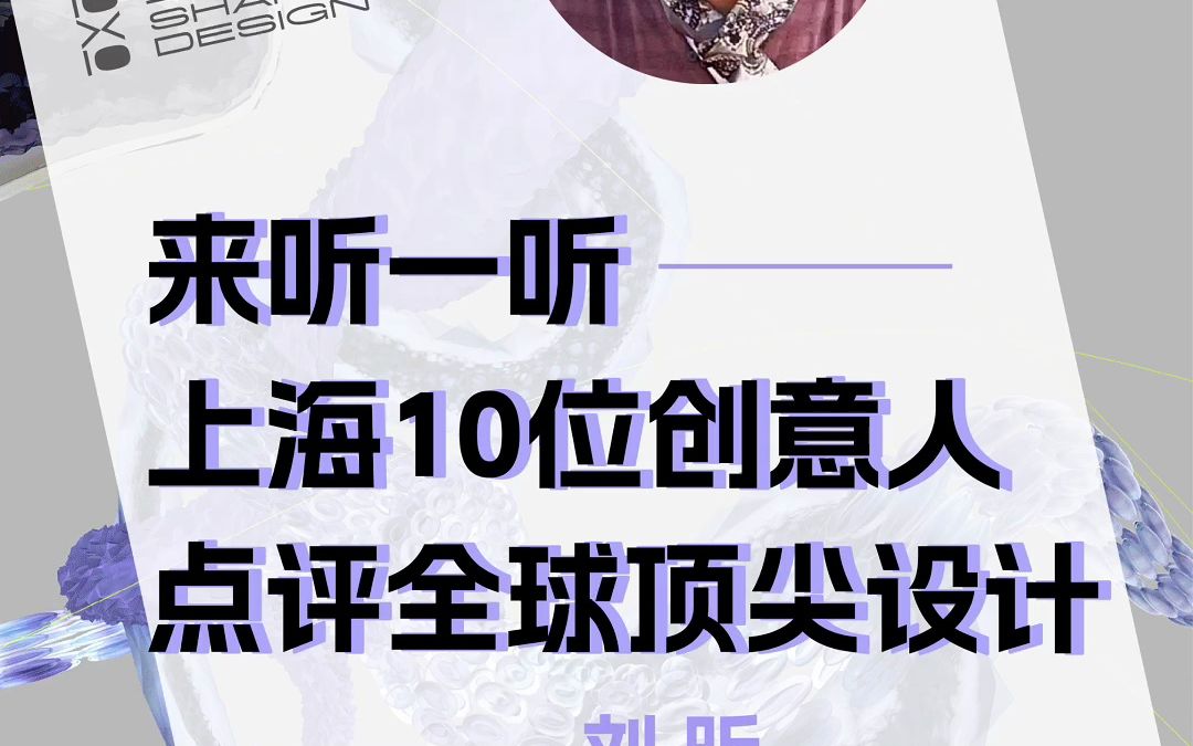 刘昕——来听上海创意人点评全球顶尖设计