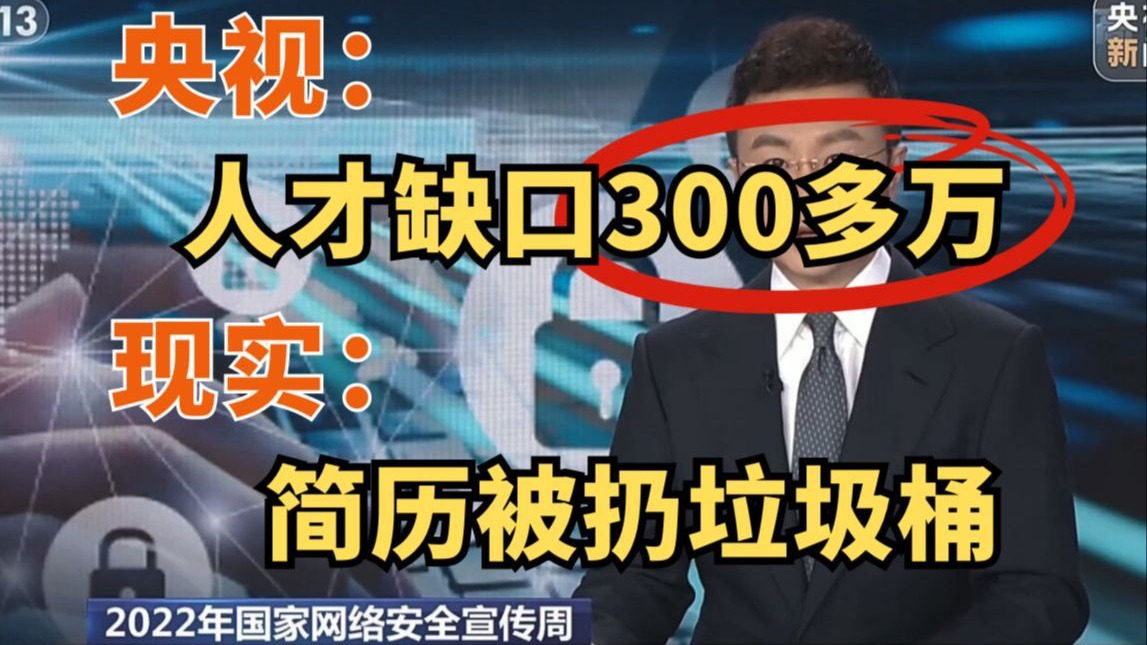 ...w!现实:简历被扔垃圾桶!毕业生连工作都找不到.(网络安全/信息安全)