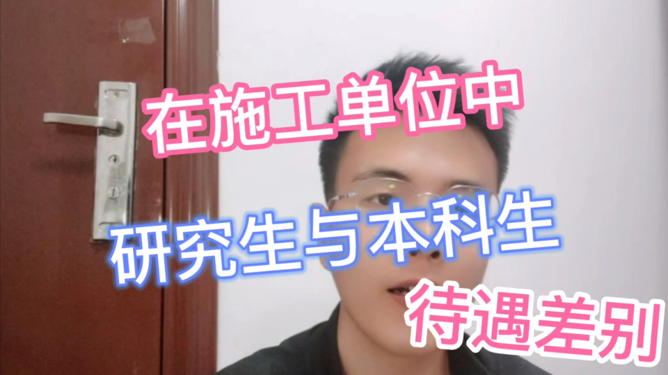 在施工单位中,研究生和本科生的待遇有什么区别?
