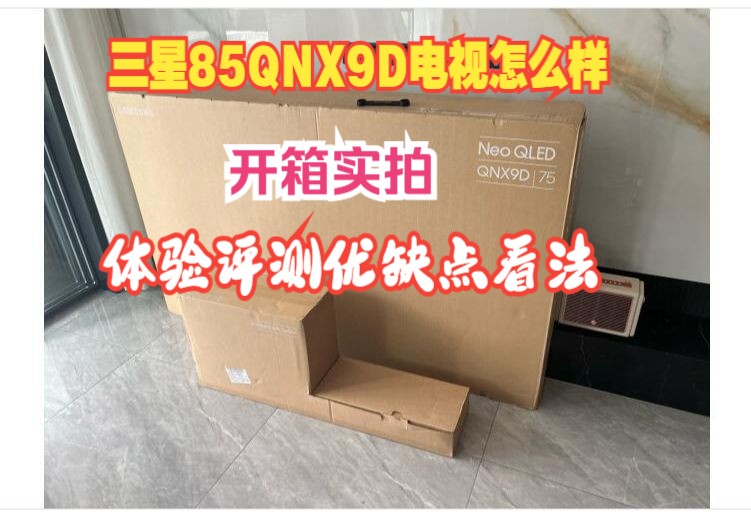 三星85QNX9D电视怎么样?开箱实拍体验评测优缺点看法