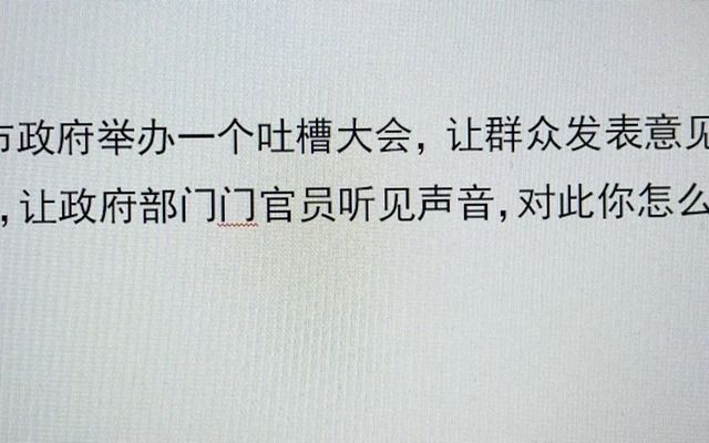 公务员面试真题:某政府举办一个吐槽大会,让群众发表意见,让政府部门...
