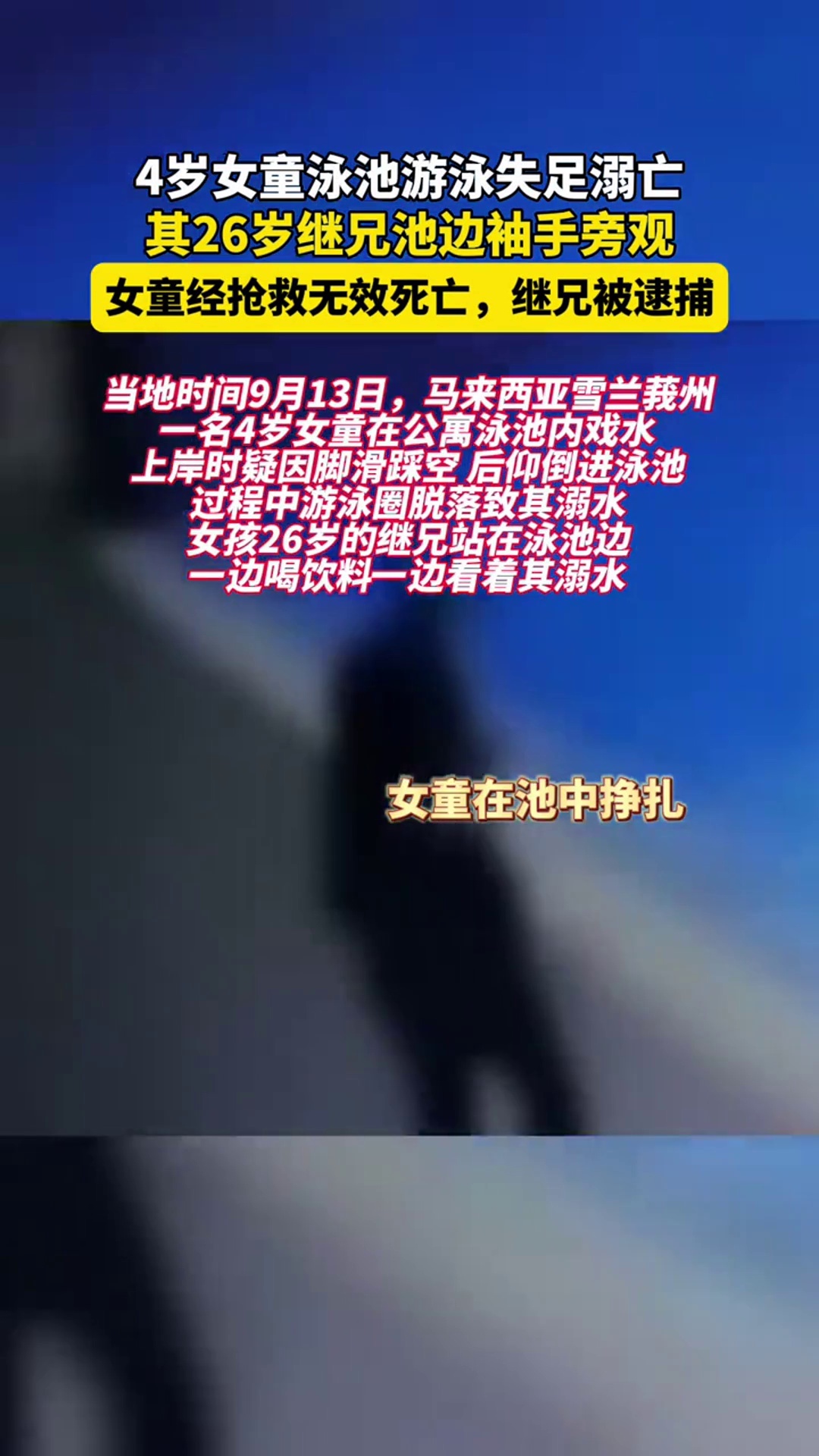 .女孩泳池内失足溺亡,其26岁继兄池边冷眼旁观,女童经抢救无效死亡,.