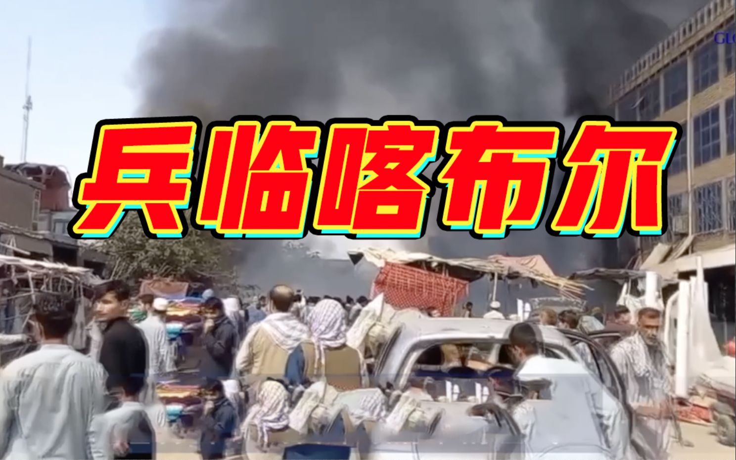 阿富汗政府与塔利班商讨“和平移交权力”