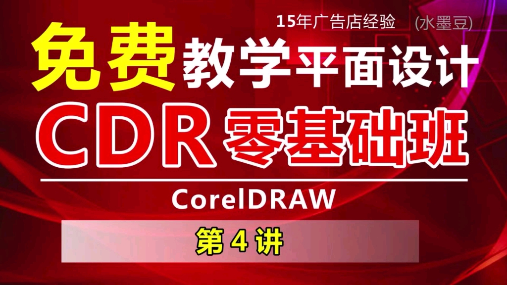 004 CDR 零基础免费学习(标注工具,和文字工具的使用)