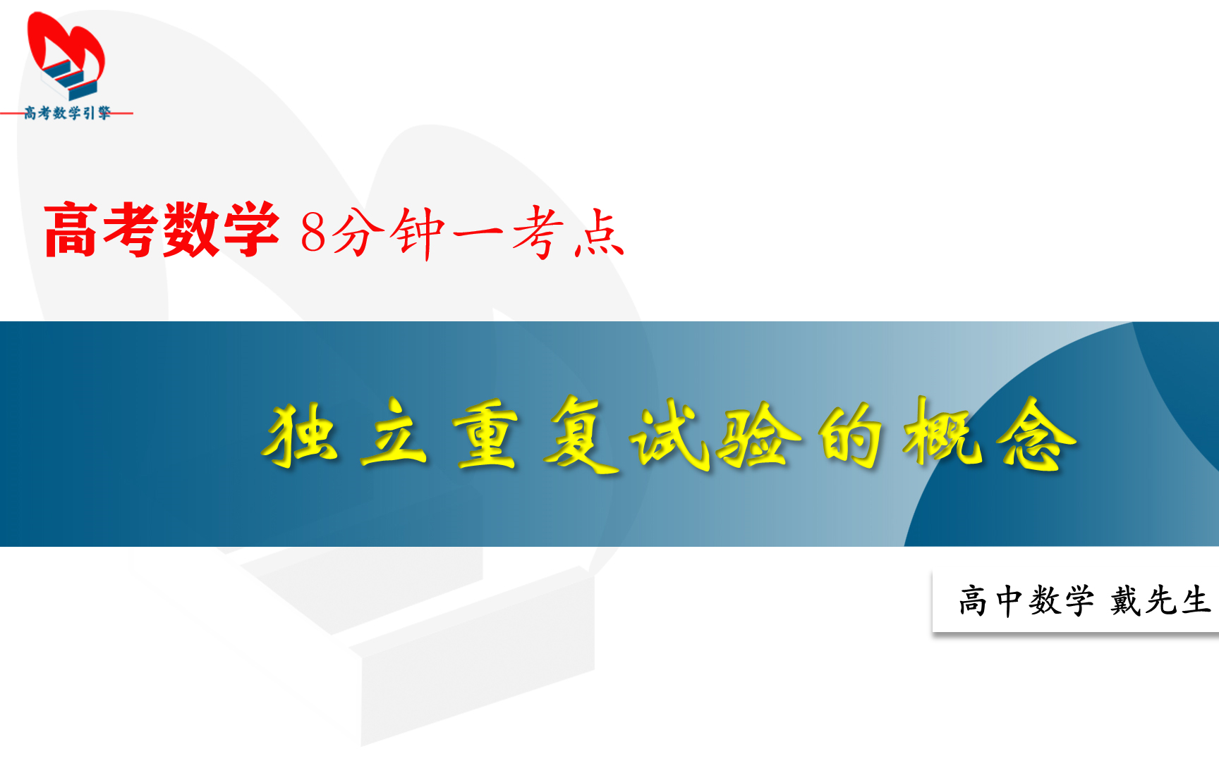 独立重复试验的概念【高考数学 8分钟一考点】