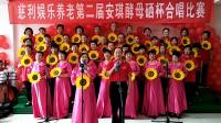 慈利娱乐养老第二届安琪酵母硒杯合唱比赛:《补硒赞歌》-九九长寿队