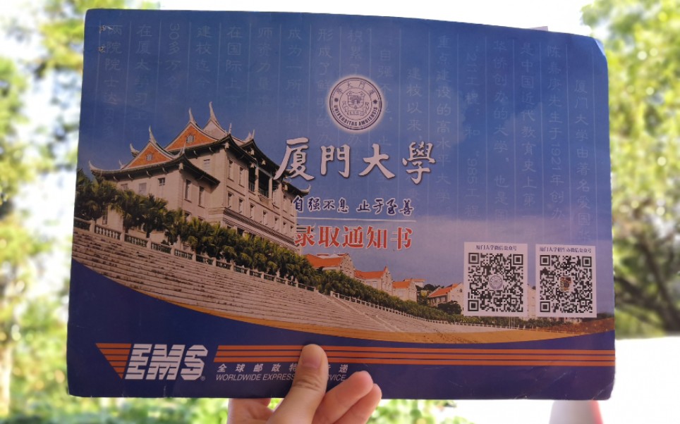 热乎的厦门大学研究生录取通知书开箱视频