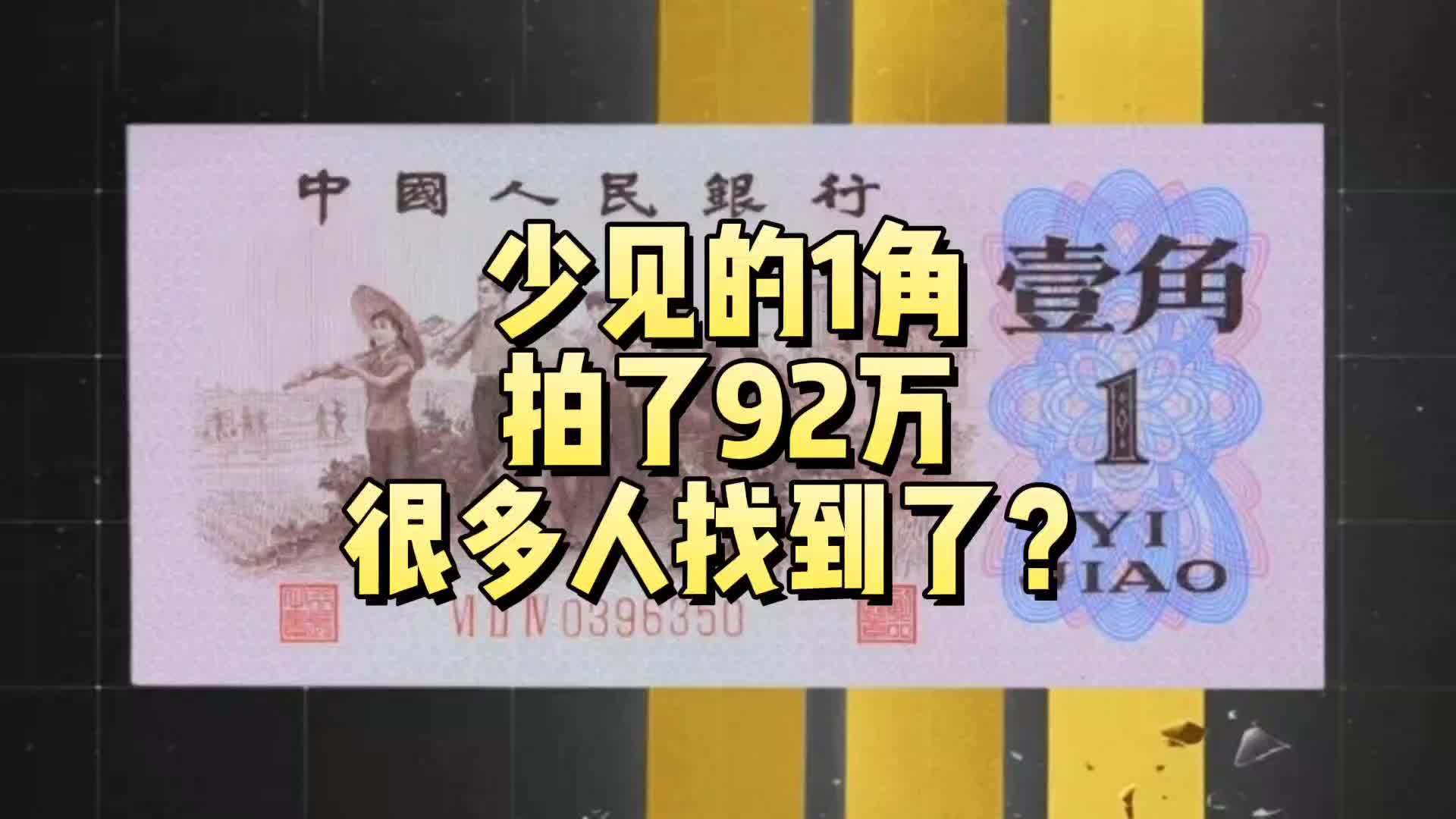 少见的1角,拍了92万,很多人找到了?
