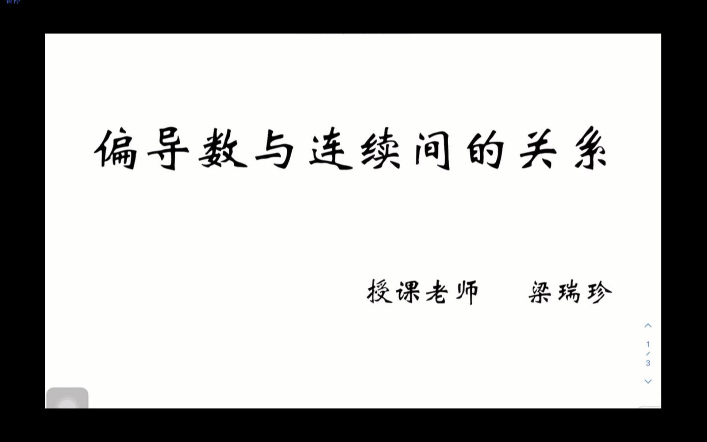 5-3 偏导数的存在与函数的连续性之间的关系