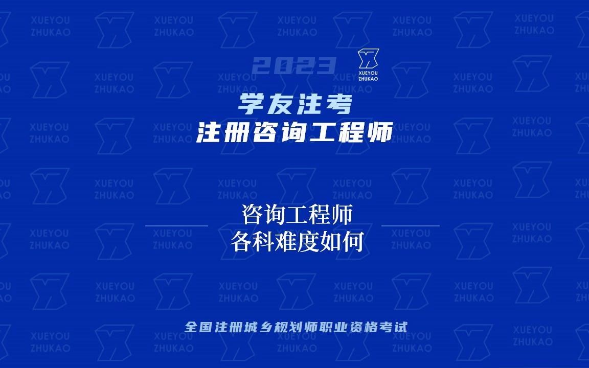 咨询工程师考试,各科难度如何?