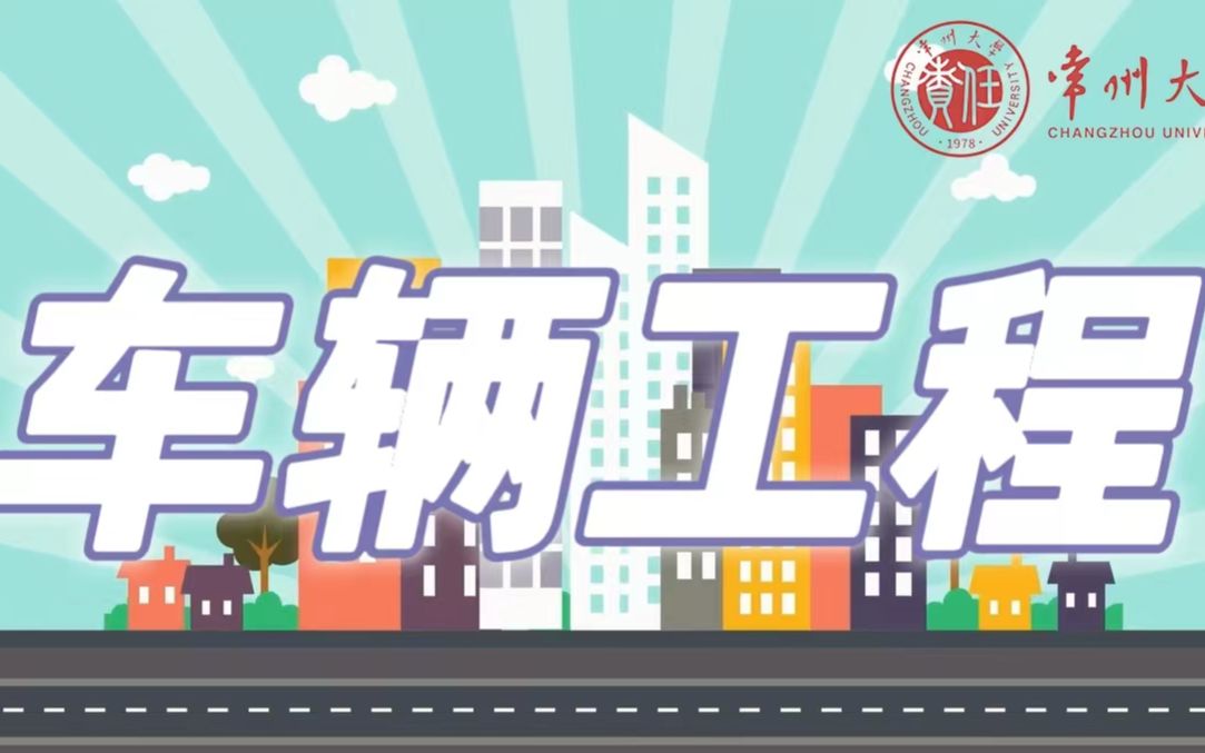 【知专业】 常州大学 | 车辆工程 - 学以致用,学用相长