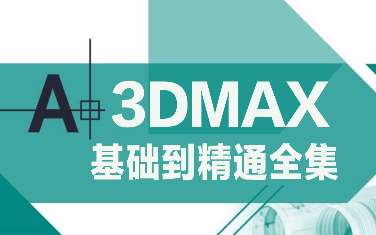 【3DMAX2022全套教程】0基础急速上手视频!学效果图必备!