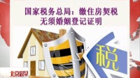 国家税务总局:缴住房契税无须婚姻登记证明 北京您早 151027