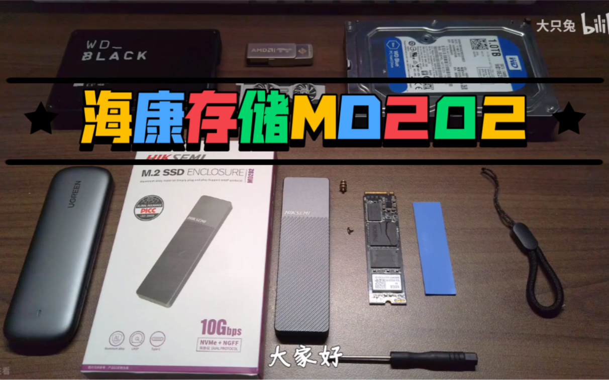 最便宜NVME硬盘盒开箱评测,海康存储MD202 vs 绿联CM238