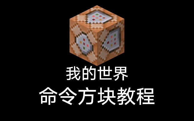 『我的世界』如何使用命令方块清除指定药水效果