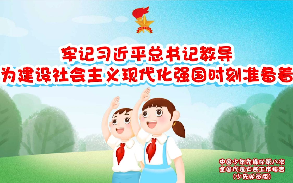 少先队员版的少代会工作报告新鲜出炉