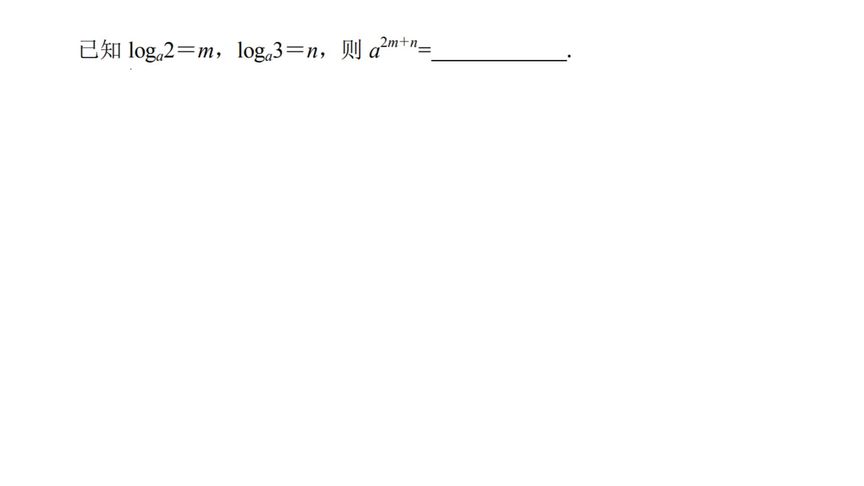 高中数学——指数、对数运算