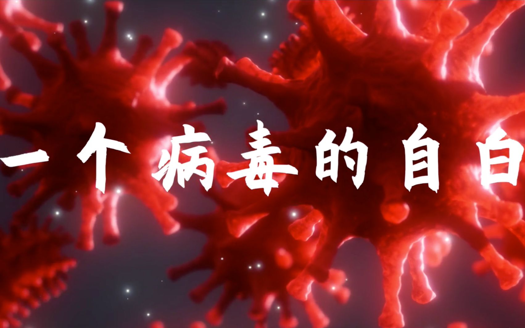 “我”,一个病毒的自白 | 带你走进病毒的世界
