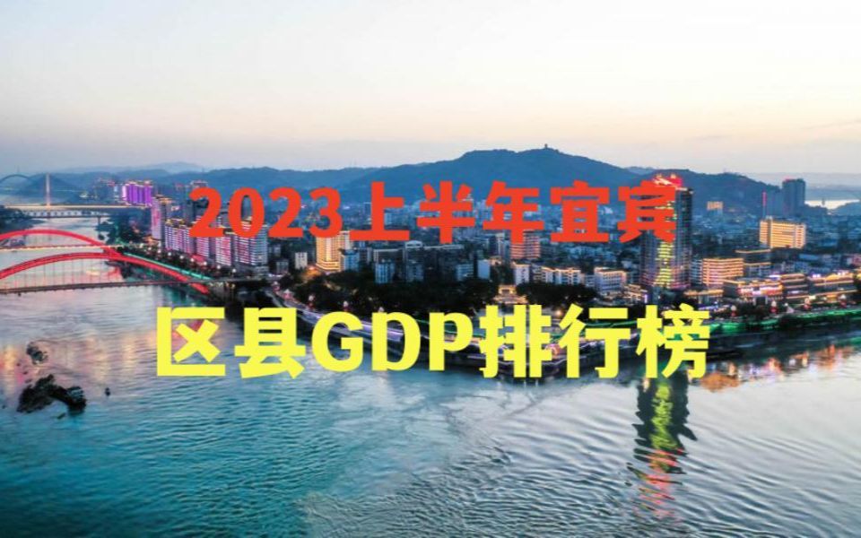 2023上半年宜宾区县GDP排行榜出炉!