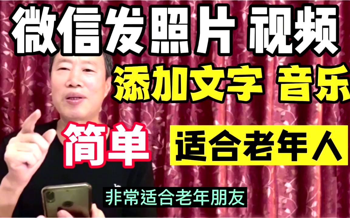 用微信在图片上加文字和音乐,简单实用好玩,适合老年人